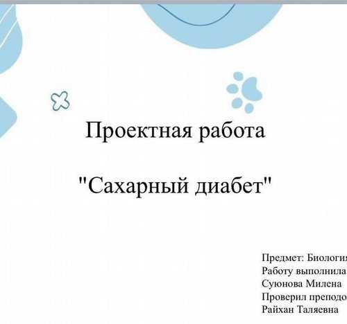 Индивидуальный проект 10 класс биология диабет