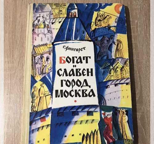 Фингарет, Богат и славен город Москва