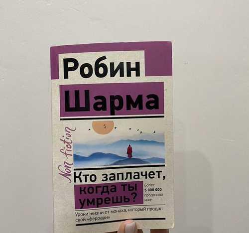 Книга Кто заплачет когда ты умрешь