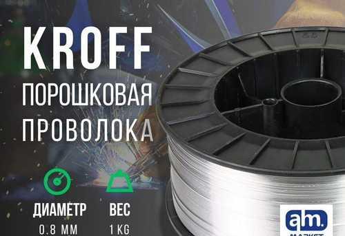 Сварочная проволока порошковая Kroff 0,8 мм 1 кг
