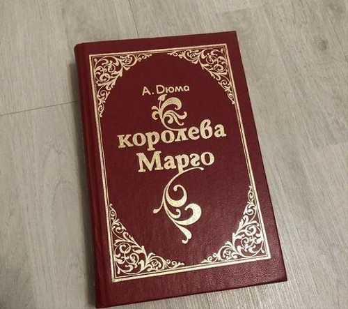Александр Дюма «Королева Марго»