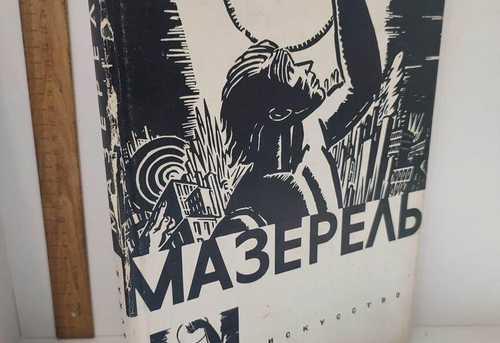 Раздольская В.И. Мазерель. Альбом. 1965г