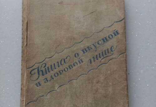 Книга о вкусной и здоровой пище 1947