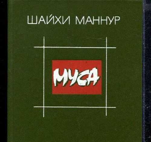 Муса