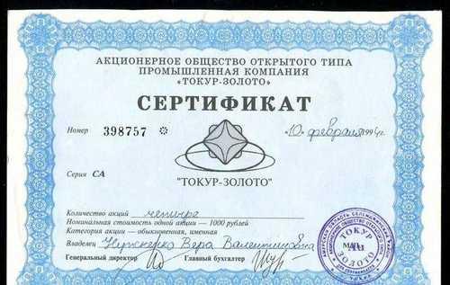 Сертификат акция токур-золото