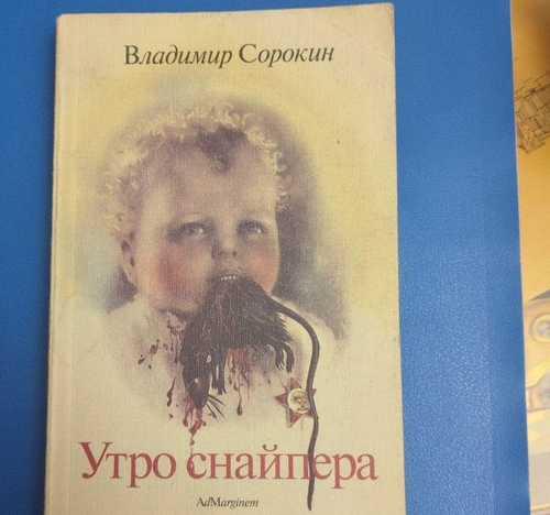 Владимир Сорокин – Утро снайпера