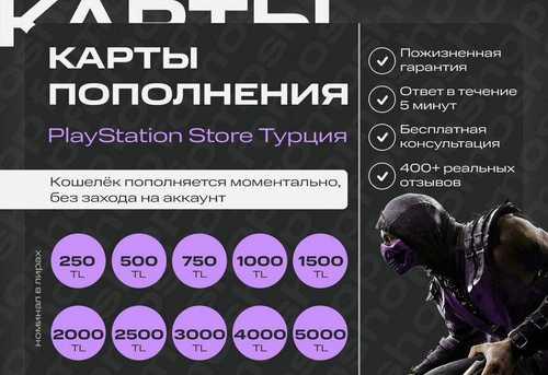 Карты пополнения кошелька PSN (PS5 & PS4) Турция