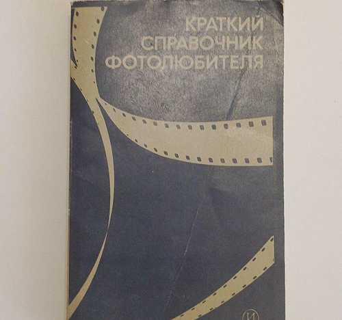 Книга "краткий справочник фотолюбителя 1985г.и