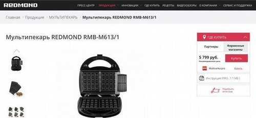 Новый мультипекарь Redmond RMB-M613/1