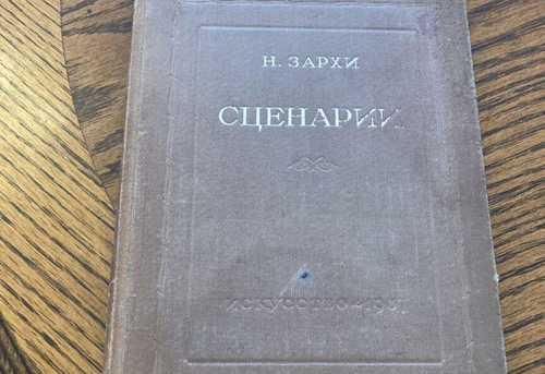 Н.Зархи Сценарии