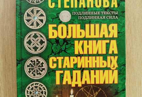 Наталья Степанова Большая книга старинных гаданий