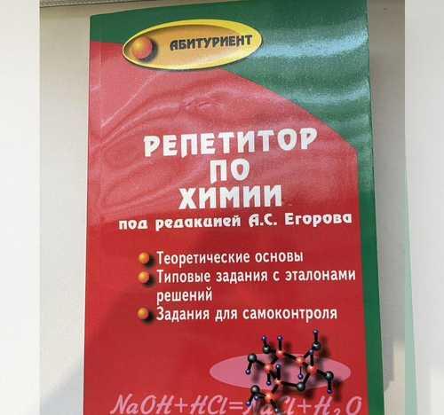 Книга репетитор по химии