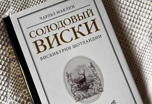 Чарльз Маклин Солодовый виски книга