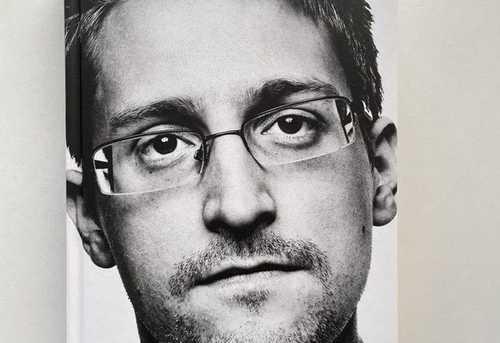 Эдвард Сноуден Личное дело книга