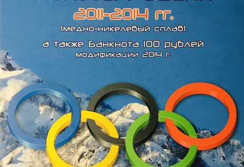 Альбом монеты 25 р Олимпиада Сочи и купюра