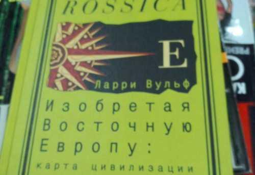 Изобретая Восточную Европу: Карта цивилизации в со