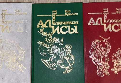 Приключения Алисы книга (Кир Булычев)