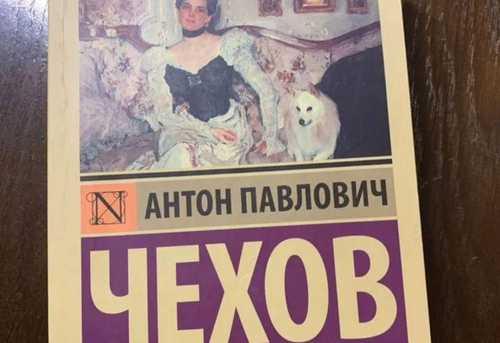 А.П.Чехов "Дама с собачкой. Рассказы"