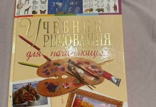 Учебник рисования для начинающих