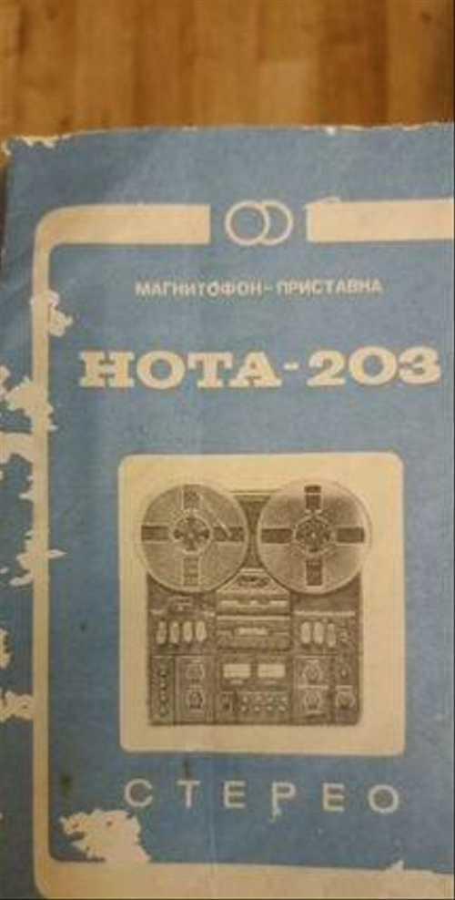 Паспорт и схемы магнитофона Нота-203