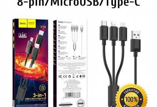 Кабель Hoco X74 Lightning 8-pin/micro USB/Type-C