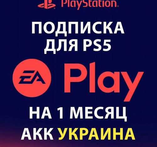 EA Play. Подписка EA Play ps5. 1 мес. Украина