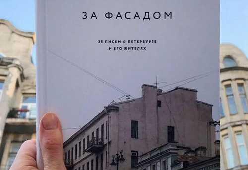 За фасадом: 25 писем о Петербурге