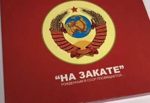 Рожденным в СССР посвящается Книга