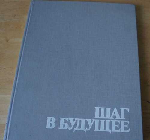 Книга Шаг в будущее. Горбачев в США. СССР