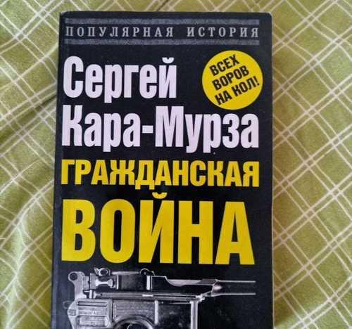 Книга Сергей Кара-Мурза Гражданская война