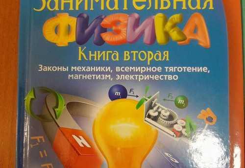 Книга занимательная физика