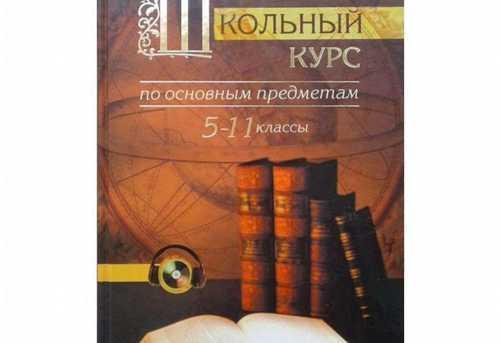 Книга-справочное пособие по основным предметам