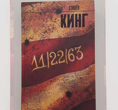 Книга С. Кинга 11/22/63 (новая)