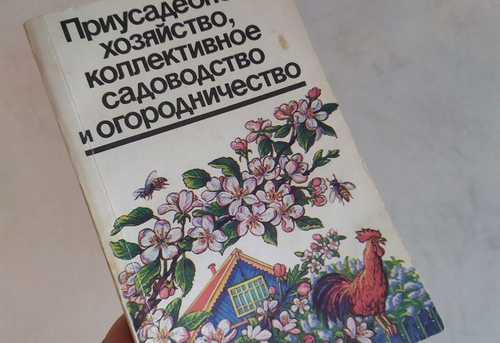 Книга приусадебное хозяйство садовод огород