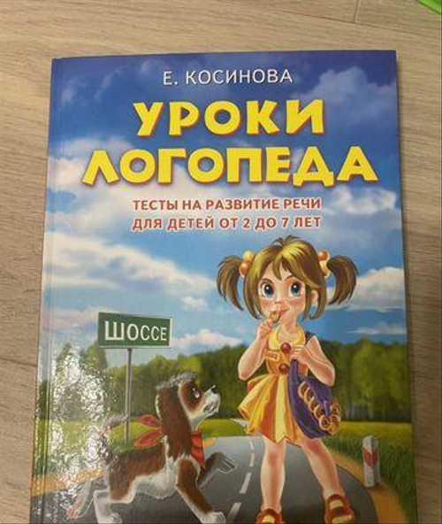 Уроки логопеда Е. Косинова
