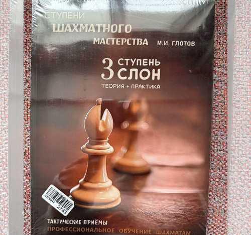 Книга по шахматам "Слон 3 ступень"