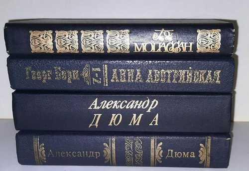 Книги А. Дюма, Ги де Мопассан, Г. Борн