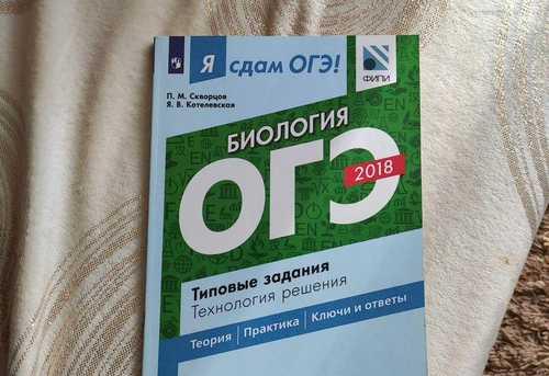 Я сдам Огэ по биологии Скворцов