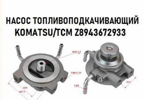 Насос топливоподкачивающий Komatsu/TCM Z8943672933