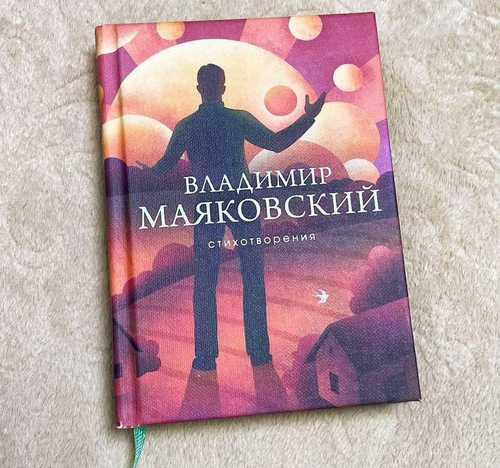 «Владимир Маяковский сборник стихотворений»