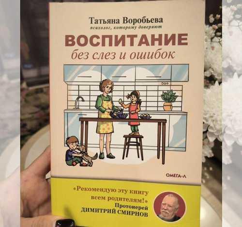 Книга Воспитание без слез и ошибок