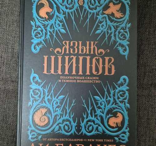 Язык Шипов. Ли Бардуго