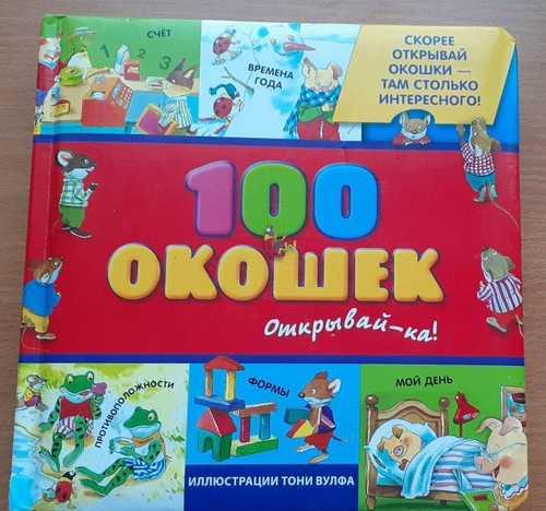 Кгига детская 100 окошек - открывай-ка