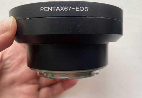 Переходник адаптер Pentax 67 - Canon ef
