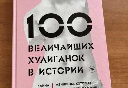 100 величайших хулиганок в истории