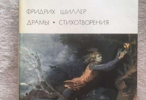 Книга Фридрих Шиллер