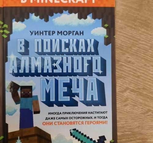 В поисках алмазного меча" Уинтер Морган