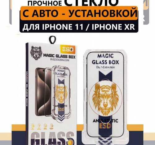 Защитное стекло на iPhone 11 / XR c АВТОУСТАНОВКОЙ