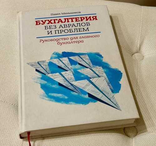 Бухгалтерия без авралов и проблем. Павел Меньшиков