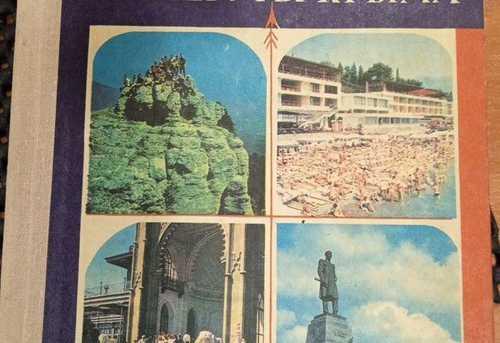 Справочник-путеводитель по Крыму, 1976 год
